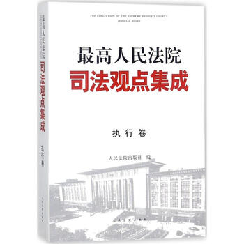 高人民法院司法观点集成 执行卷