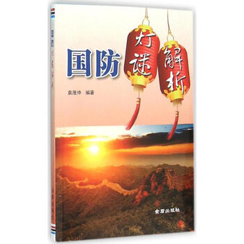 国防灯谜解析 袁茂仲 编 作 书籍