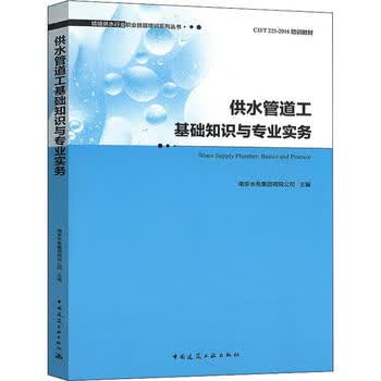 供水管道工基础知识与专业实务 南京水务集团有限公司 编 书籍