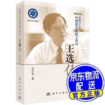 王选传