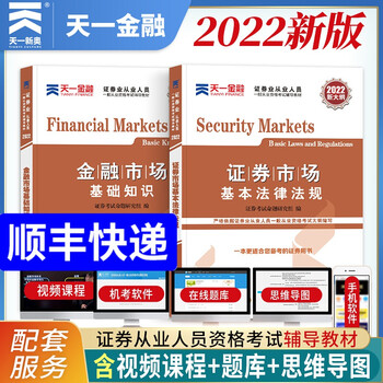 【新大纲】2022版天一证券从业资格考试教材真题试卷 证券市场基本法律法规+金融市场基础知识 教材2本