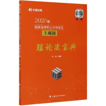 2020年国家法律职业资格考试主观题理论法宝典/文都法考