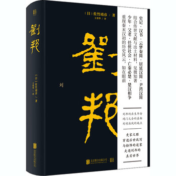 刘邦 (日)佐竹靖彦  王勇华 译 书籍