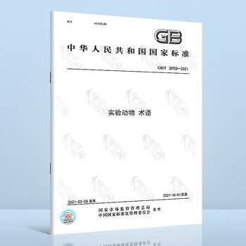 GB/T 39759-2021	实验动物 术语