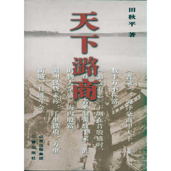天下潞商 田秋平 作 书籍