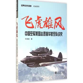 飞虎雄风 许剑虹   书籍