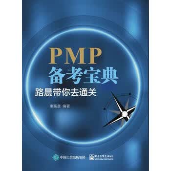 PMP备考宝典：路晨带你去通关