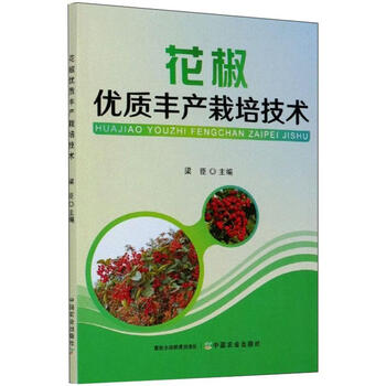 花椒优质丰产栽培技术 梁臣 编 书籍