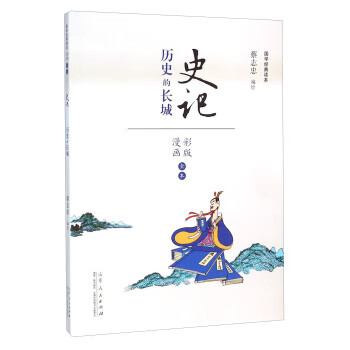史记 历史的长城(漫画彩版全本) 蔡志忠 绘