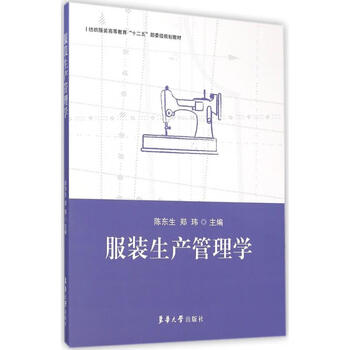 服装生产管理学 陈东生,郑玮 主编 作 书籍