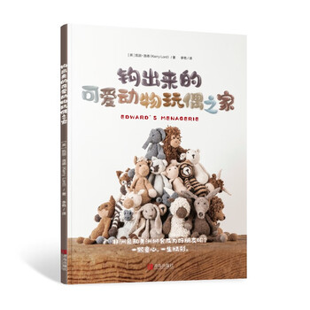 【京联正品】钩出来的可爱动物玩偶之家凯丽.洛德9787555279525