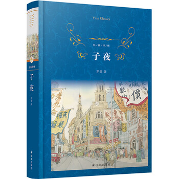 子夜(精)/经典译林 茅盾