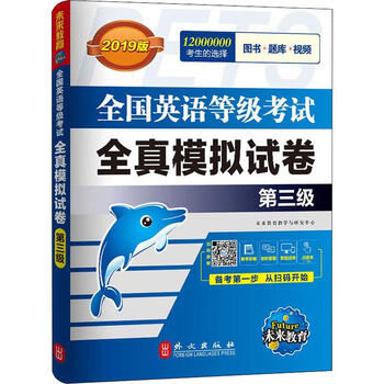 未来教育 全国英语等级考试全真模拟试卷 第三级 全新版 2019版 外文出版社 