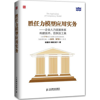胜任力模型应用实务 张登印  书籍