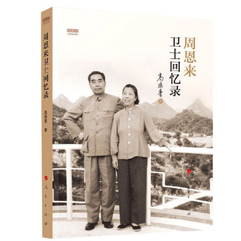 周恩来卫士回忆录(视频书)