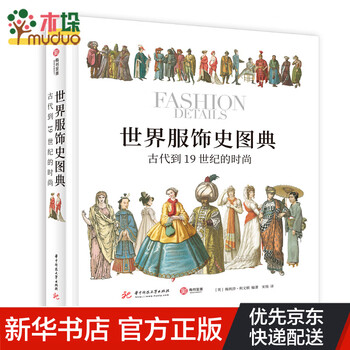 世界服饰史图典：古代到19世纪的时尚