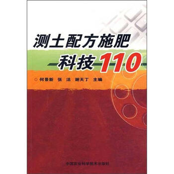 测土配方施肥科技110 何景新 作 书籍