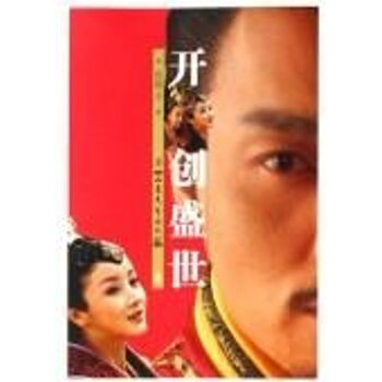 开创盛世