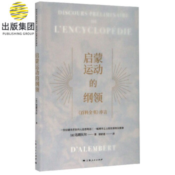 启蒙运动的纲领(百科全书序言)(精)