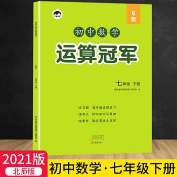 【北师版】七年级下册数学同步练习册运算冠军北师大版BS初中7年级数学运算能手计算必刷题天天练高效专项强化训练初一辅导资料书 初一数学计算强化训练题