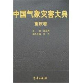 中国气象灾害大典-重庆卷