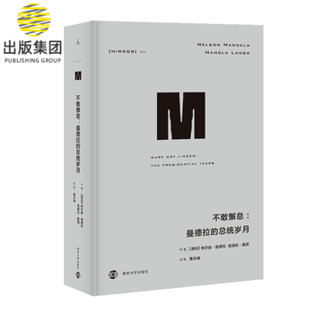 不敢懈怠：曼德拉的总统岁月