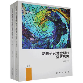 动机研究黄金期的需要思想（全2册） 张排房 心理学 9787516654422