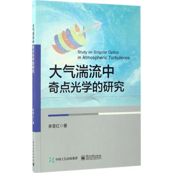 大气湍流中奇点光学的研究 李晋红  书籍