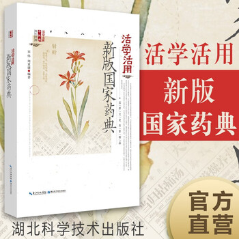 活学活用新版国家药典