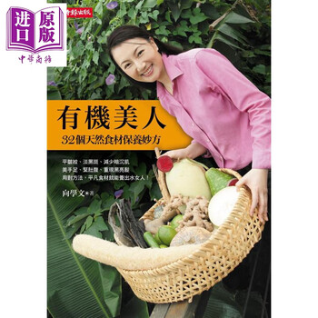 有机美人 32个天然食材保养妙方 港台原版 向学文 时报出版 美容美体