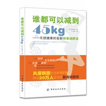 谁都可以减到45kg【正版图书】