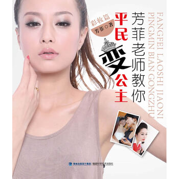 芳菲老师教你平民变公主