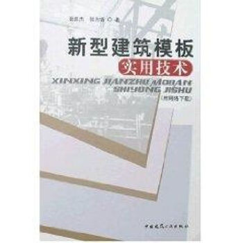 新型建筑模板实用技术(附网络下载)