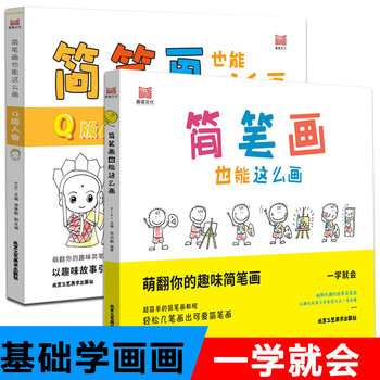 简笔画也能这么画共2册 Q版人物 趣味可爱简笔画一学就会 少儿色铅笔简单绘画零基础入门教程儿童 轻松