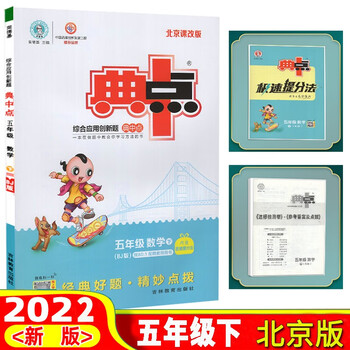 2022版典中点综合应用创新题 五年级 数学 下册 北京版 北京课改版 BJ