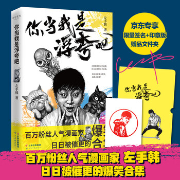 你当我是浮夸吧（左手韩爆笑新书，首发限量签名+印章版+“人猫大战”定制文件夹）