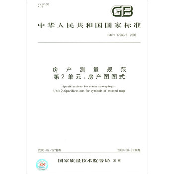 中华人民共和国国家标准（GB/T 17986.2-2000）：房产测量规范 第2单元：房产图图式