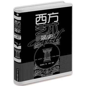 西方艺术简史 志英  译