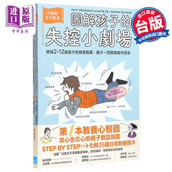 图解孩子的失控小剧场： 阿德勒正向教养，终结2-12岁孩子的无理取闹，亲子一同与情绪作朋友