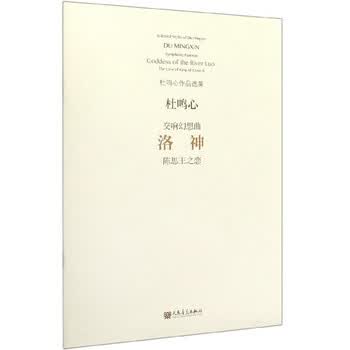 洛神（陈思王之恋交响幻想曲）/杜鸣心作品选集