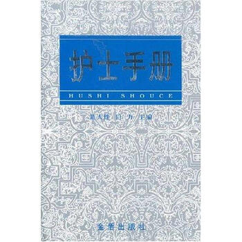 护士手册于阳金盾出版社9787508208268 医学书籍