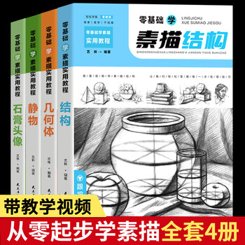 全4册 零基础学素描教程 静物结构几何石膏人物头像素描速写美术绘画入门基础使用教程 新手初学自学者素描书入门教材铅笔绘画技法