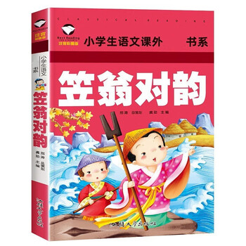 笠翁对韵 注音版 李渔小学完整版儿童国学启蒙经典 读本儿童小学生少儿读物一二三年级课外阅读7-10岁