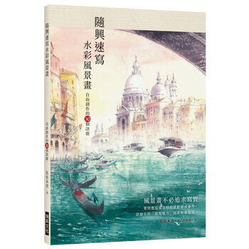 隨興速寫水彩風景畫：自由創作的30個訣竅港台原版艺术绘画