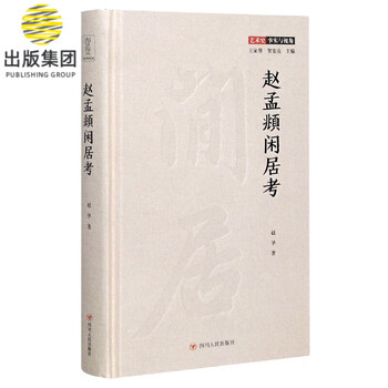 赵孟頫闲居考(精)/艺术史事实与视角