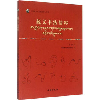 藏文书法精粹 耷·琼培 编著 著 中信书店