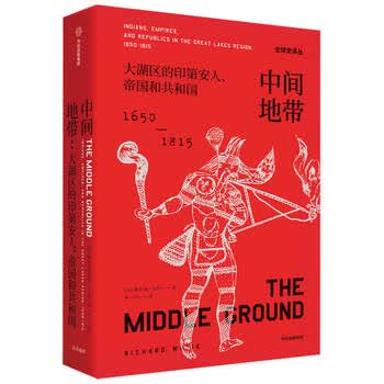 中间地带   大湖区的印第安人、帝国和共和国（1650-1815年）