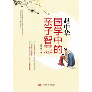 赵中华(国学中的亲子智慧)