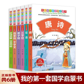 全6册我的第一套国学启蒙书彩绘注音版唐诗+论语全集+三字经+弟子规+百家姓·千字文+声律启蒙