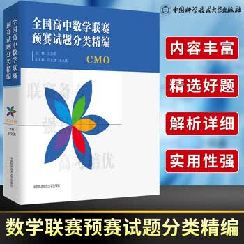 全国高中数学联赛预赛试题分类精编中科大高中数学竞赛试题汇编竞赛教材一试二试数学联赛2022高考自主招 数学
